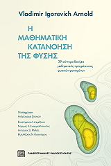 Η Μαθηματικη Κατανοηση Της Φυσης - Θετικες επιστημες (BKS.0556561)