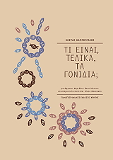 Τι Ειναι Τελικα Τα Γονιδια - Θετικες επιστημες (BKS.0556579)