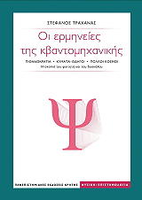 Οι Ερμηνειες Της Κβαντομηχανικης - Θετικες επιστημες (BKS.0556622)