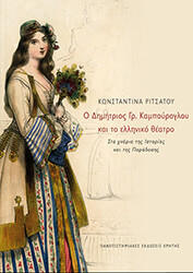 Ο Δημητριος Γρ. Καμπουρογλου Και Το Ελληνικο Θεατρο - Θεατρο (BKS.0556636)