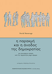 Η Παρακμη Και Η Ανοδος Της Δημοκρατιας - Ιστορικα (BKS.0556660)