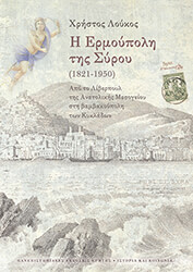 Η Ερμουπολη Της Συρου 1821-1950 - Ιστορικα (BKS.0556665)