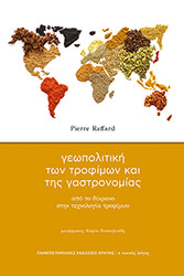 Η Γεωπολιτικη Των Τροφιμων Και Της Γαστρονομιας - Πολιτικη (BKS.0556688)