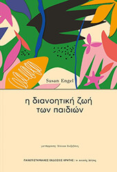 Η Διανοητικη Ζωη Των Παιδιων - Ψυχολογια (BKS.0556691)