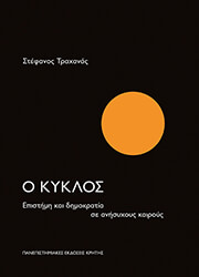 Ο Κυκλος - Μελετες (BKS.0556710)