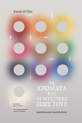 Τα Χρωματα Και Οι Μυστικες Ζωες Τους - Μελετες (BKS.0556735)