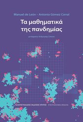 Τα Μαθηματικα Της Πανδημιας - Θετικες επιστημες (BKS.0556742)