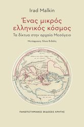 Ενας Μικρος Ελληνικος Κοσμος - Ιστορικα (BKS.0556744)