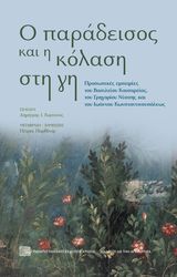 Ο Παραδεισος Και Η Κολαση Στη Γη - Ιστορικα (BKS.0556756)