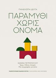 Παραμυθι Χωρις Ονομα - Μελετες (BKS.0556780)