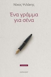Ενα Γραμμα Για Σενα - Ελληνικη λογοτεχνια (BKS.0557016)