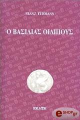 Ο Βασιλιας Οιδιπους - Ξενη λογοτεχνια (BKS.0558005)