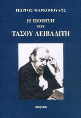 Η Ποιηση Του Τασου Λειβαδιτη - Ποιηση (BKS.0558028)