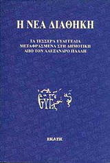 Η Νεα Διαθηκη - Θρησκεια (BKS.0558035)