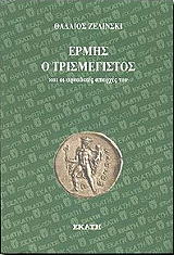 Ερμης Ο Τρισμεγιστος Και Οι Αρκαδικες Απαρχες Του - Κλασσικες επιστημες ...