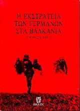 Η Εκστρατεια Των Γερμανων Στα Βαλκανια Ανοιξη 1941 - Ιστορικα (BKS.0558059)