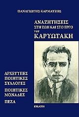 Αναζητησεις Στη Ζωη Και Το Εργο Του Καρυωτακη - Ποιηση (BKS.0558096)