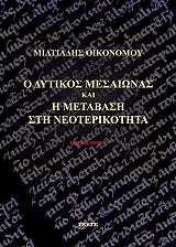 Ο Δυτικος Μεσαιωνας Και Η Μεταβαση Στη Νεοτερικοτητα Array Α Τομος ...