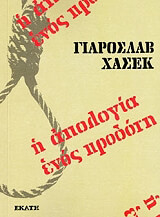 Η Απολογια Ενος Προδοτη - Ξενη λογοτεχνια (BKS.0558233)