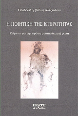 Η Ποιητικη Της Ετεροτητας - Ποιηση (BKS.0558258)