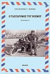 Ο Ταχυδρομος Του Κοσμου - Ποιηση (BKS.0558279)