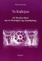 Τα Καβειρια - Ιστορικα (BKS.0558319)