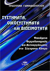 Συστηματα Οικοσυστηματα Και Βιωσιμοτητα - Οικολογια-φυση (BKS.0560004)