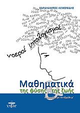 Μαθηματικα Της Φυσης Και Της Ζωης - Θετικες επιστημες (BKS.0560021)