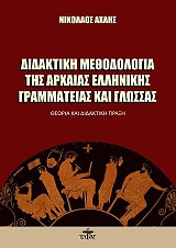 Διδακτικη Μεθοδολογια Της Αρχαιας Γραμματειας Και Γλωσσας - Εκπαιδευση ...
