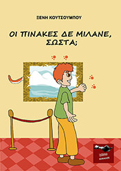 Οι Πινακες Δεν Μιλανε Σωστα; - Παιδικη βιβλιοθηκη (BKS.0562038)
