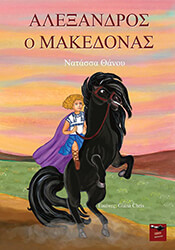 Αλεξανδρος Ο Μακεδονας - Παιδικη βιβλιοθηκη (BKS.0562039)