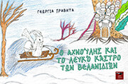 Ο Αχνουλης Και Το Λευκο Καστρο Των Βελανιδιων - Παιδικη βιβλιοθηκη (BKS ...