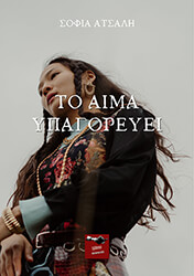 Το Αιμα Υπαγορευει - Ελληνικη λογοτεχνια (BKS.0562044)