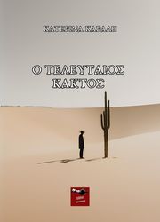Ο Τελευταιος Κακτος - Ελληνικη λογοτεχνια (BKS.0562053)