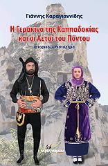 Η Γερακινα Της Καππαδοκιας Και Οι Αετοι Του Ποντου - Ελληνικη ...
