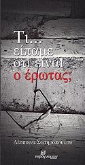 Τι Ειπαμε Οτι Ειναι Ο Ερωτασ; - Ποιηση (BKS.0563094)