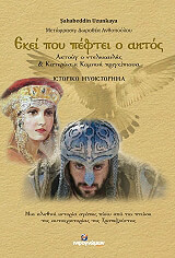 Εκει Που Πεφτει Ο Αητος - Ελληνικη λογοτεχνια (BKS.0563122)