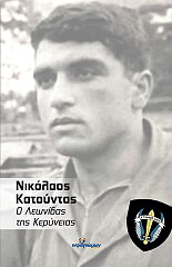 Νικολαος Κατουντας Ο Λεωνιδας Της Κερυνειας - Ιστορικα (BKS.0563130)