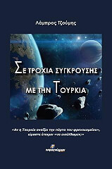 Σε Τροχια Συγκρουσης Με Την Τουρκια - Πολιτικη (BKS.0563142)