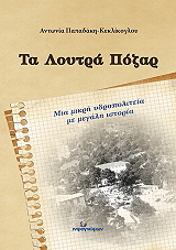 Τα Λουτρα Ποζαρ - Ιστορικα (BKS.0563145)