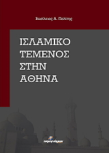 Ισλαμικο Τεμενος Στην Αθηνα - Πολιτικη (BKS.0563159)
