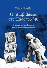 Οι Διαβιβασεις Στο Επος Του 40 - Ιστορικα (BKS.0563165)