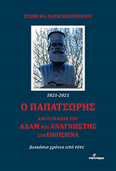 Ο Παπατσωρης Και Τα Παιδια Του Αδαμ Και Αναγνωστης Στο Εικοσινενα ...