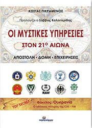 Οι Μυστικες Υπηρεσιες Στον 21ο Αιωνα - Πολιτικη (BKS.0563183)