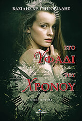 Στο Υφαδι Του Χρονου - Ελληνικη λογοτεχνια (BKS.0563185)