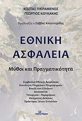Εθνικη Ασφαλεια - Πολιτικη (BKS.0563193)