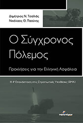 Ο Συγχρονος Πολεμος - Πολιτικη (BKS.0563198)