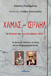 Χαμας - Ισραηλ - Πολιτικη (BKS.0563206)
