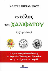 Το Τελος Του Χαλιφατου 1924-2024 - Ιστορικα (BKS.0563209)