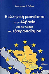Η Ελληνικη Μειονοτητα Στην Αλβανια Υπο Το Πρισμα Του Εξευρωπαισμου ...